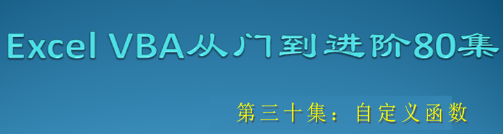 Vba学习笔记30自定义函数 知乎