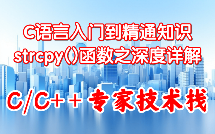 c语言strcpy()函数之深度详解 - 知乎