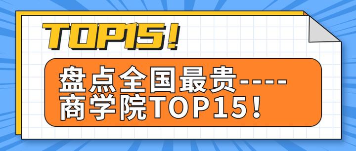 清华MBA学费涨5万！盘点全国最贵的商学院TOP15！ - 知乎