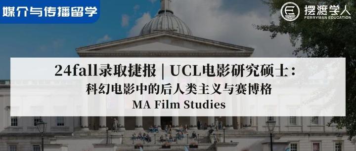 24fall录取案例分析 | 十个录取之一：伦敦大学学院（UCL）电影研究硕士——科幻电影中的后人类主义与赛博格 - 知乎