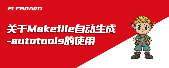 关于Makefile自动生成-autotools的使用 - 知乎