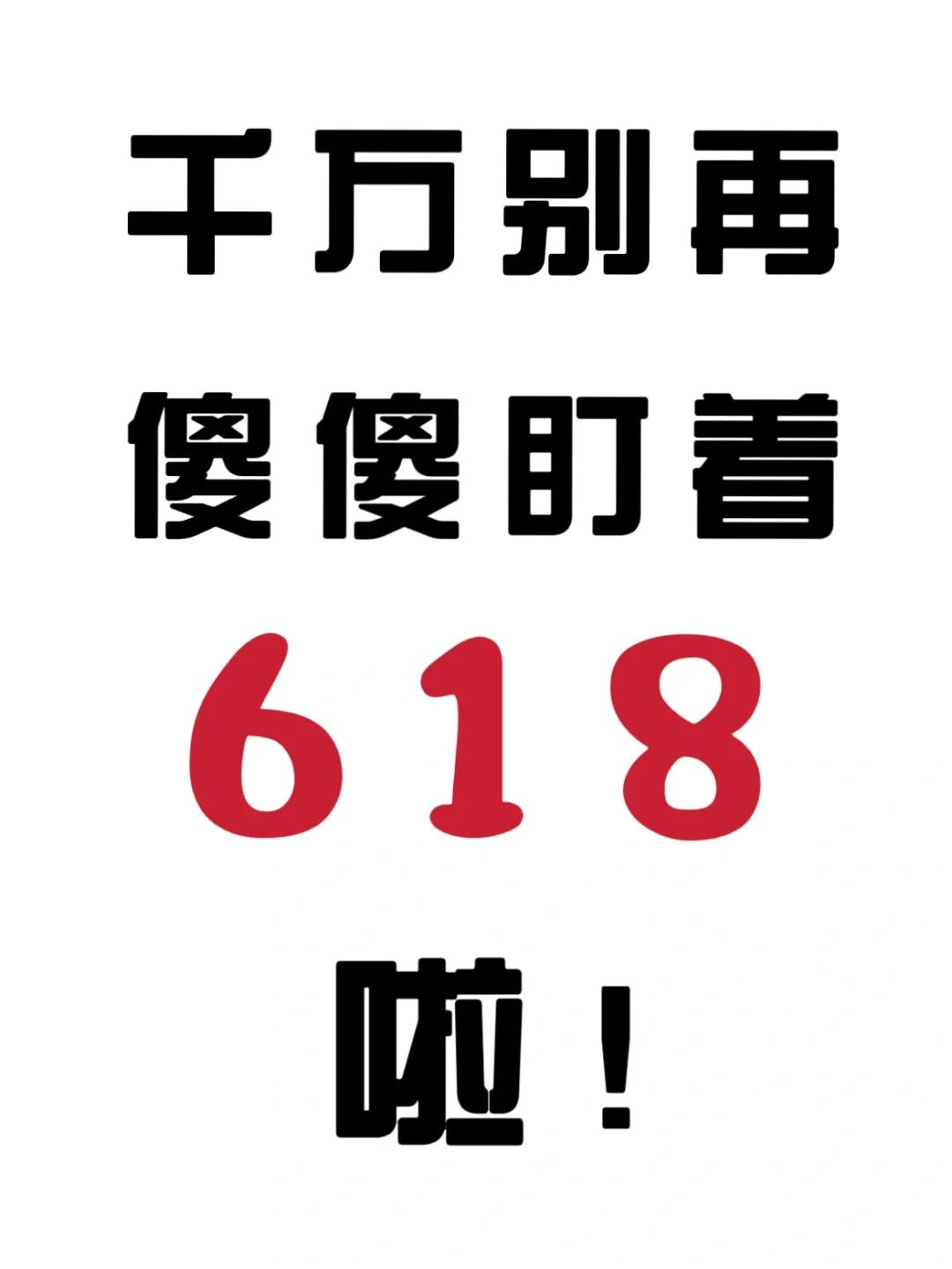 618促销文案海报合集，618爆款标题合集，618微信群发教程 - 知乎