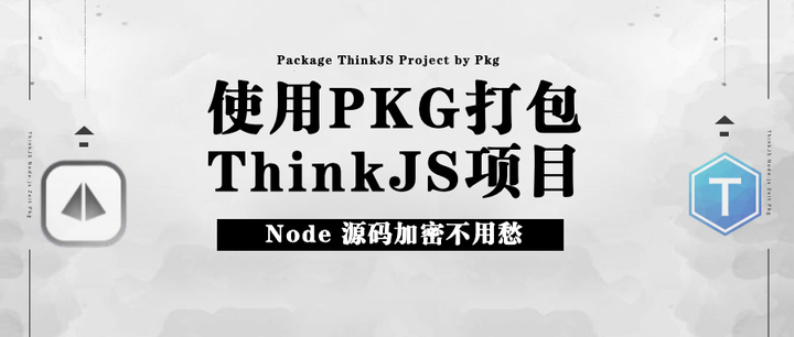使用 pkg 打包 ThinkJS 项目 - 知乎