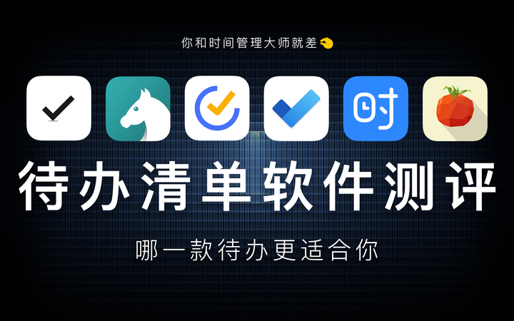 【To do app 测评】哪一款待办清单更适合你？滴答清单丨Todo清单丨极简待办丨Microsoft to do丨时光序丨番茄todo| - 知乎