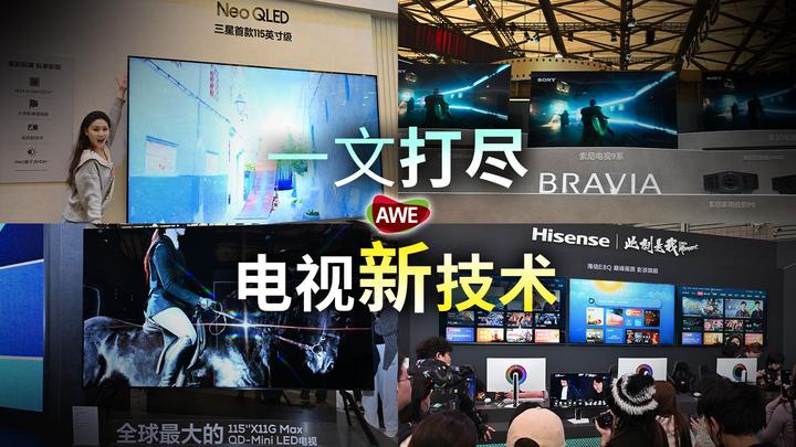 E逛展：AWE2025 AI新电视一文打尽 - 知乎