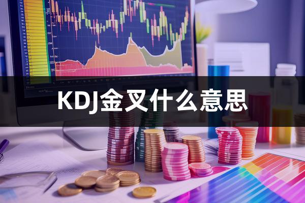 KDJ金叉什么意思(KDJ金叉选股) - 知乎