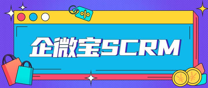 SaaSBase：什么是企微宝SCRM？ - 知乎