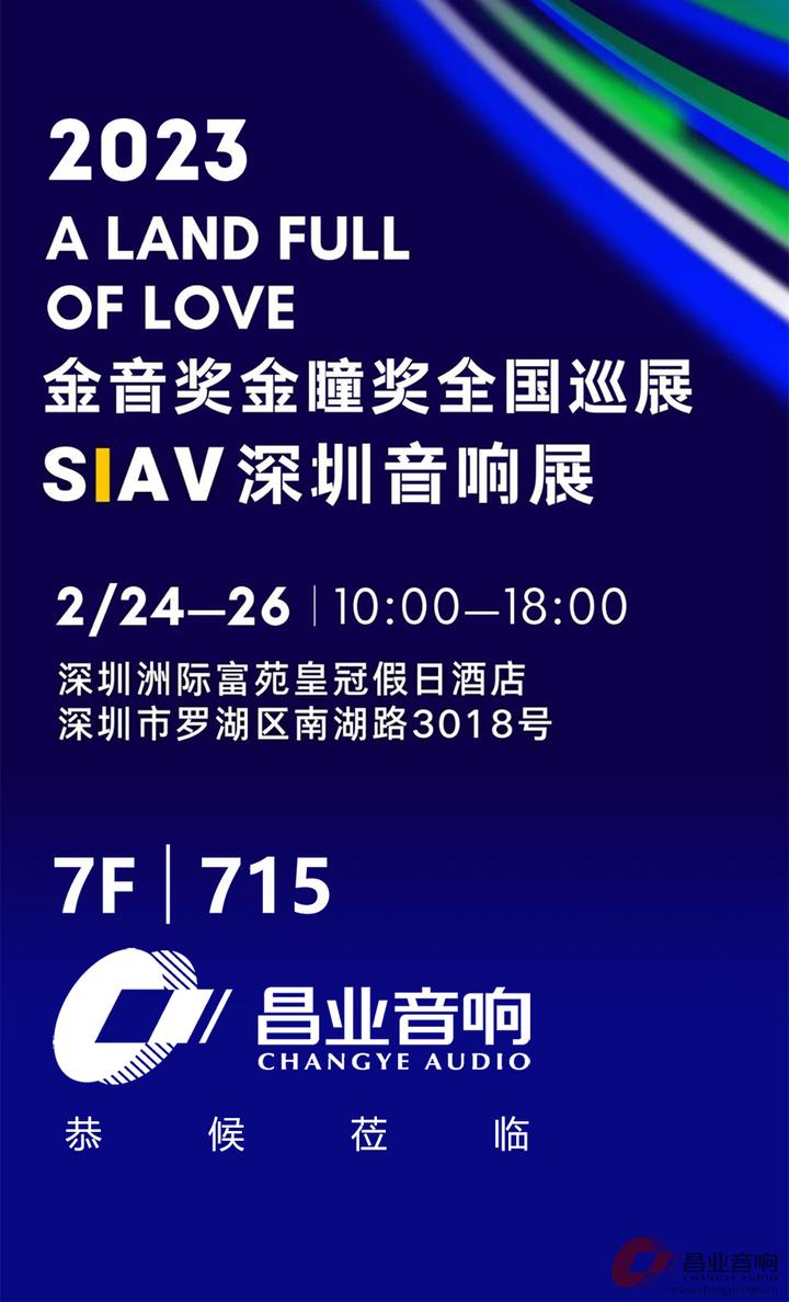 2023 SIAV深圳音响展——昌业音响欢迎您！ - 知乎