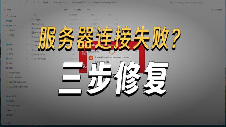 彻底解决SolidWorks“无法获得下列许可 SOLIDWORKS Standard”的激活错误 （适合任何版本） - 知乎