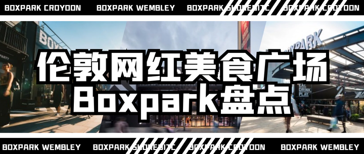 伦敦中心老建筑内打造新概念美食场大厅BoxHall City | 伦敦网红美食广场Boxpark盘点 - 知乎