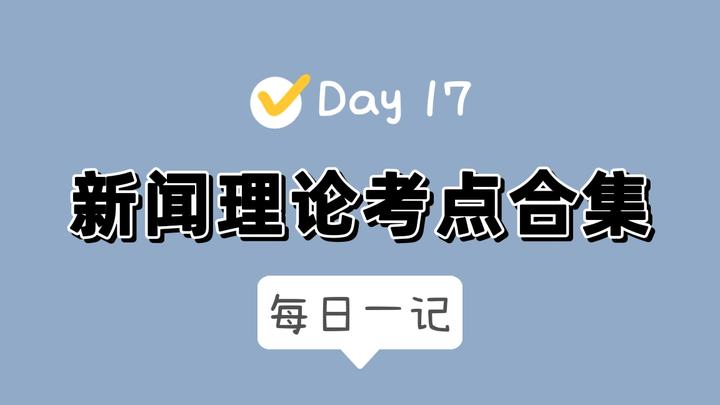 Day 17【新传考研，每日一记】数据新闻 - 知乎