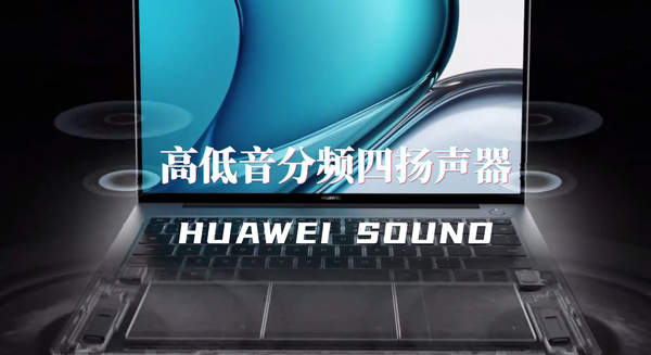 华为笔记本逆袭，完胜杜比？HUAWEI SOUND强势上线！ - 知乎