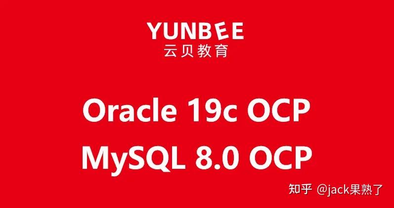 Oracle OCP / MySQL OCP认证难吗-YUNBEE - 知乎