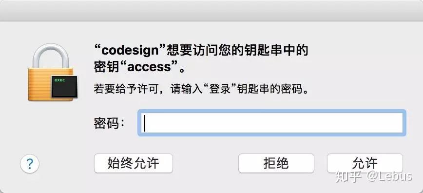 真机调试时，弹出框“codesign想要访问您的钥匙串中的密钥access”，点了拒绝怎么办？ - 知乎