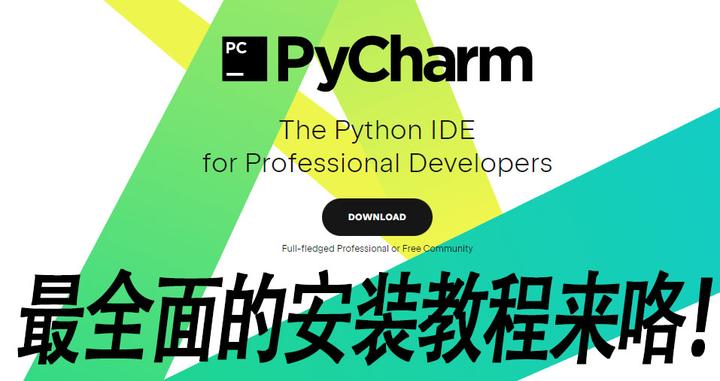 最详细的PyCharm安装保姆级教程来啦~快来围观吧！ - 知乎