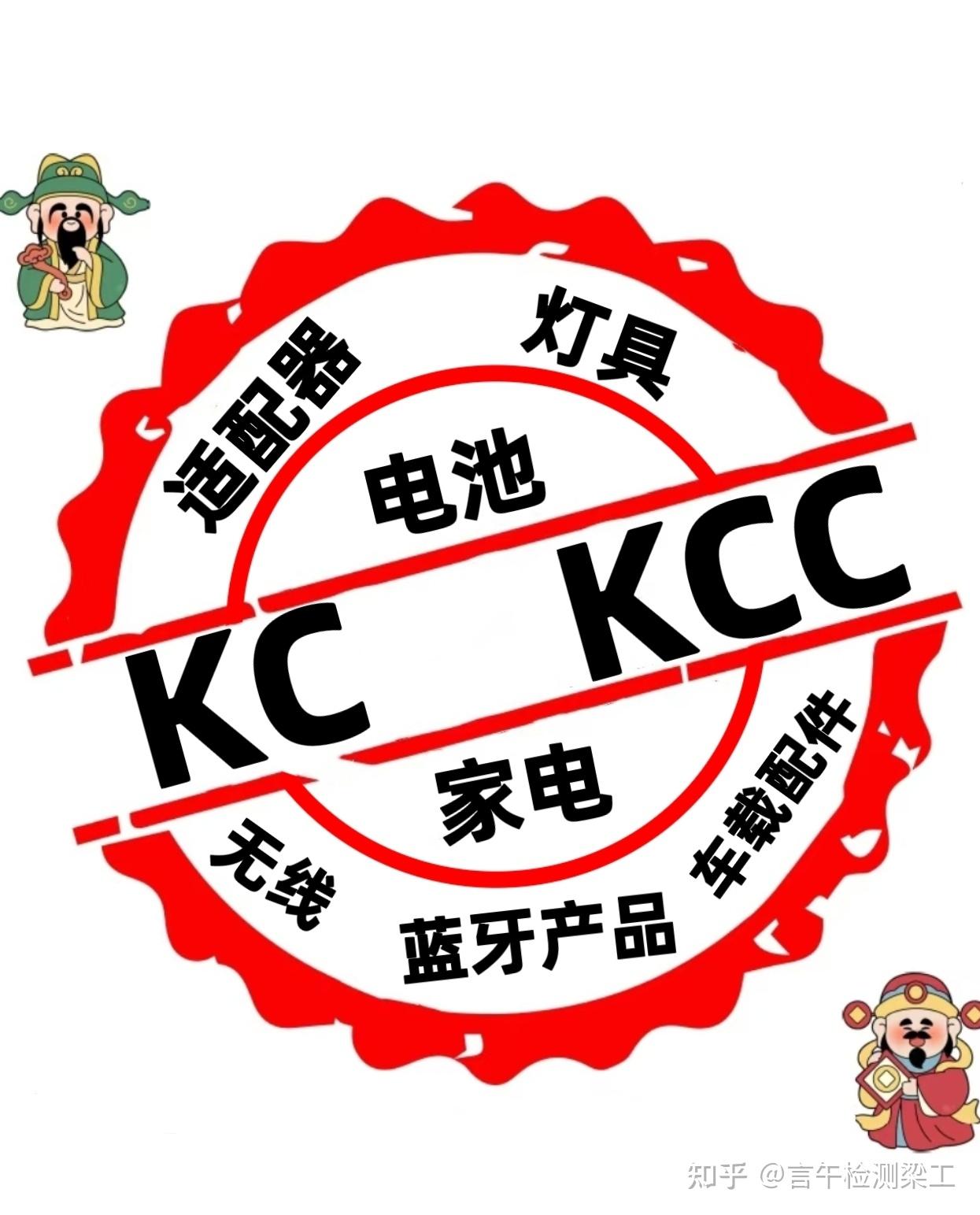 韩国KC认证及KCC认证的详细介绍 - 知乎