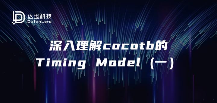 深入理解cocotb的Timing Model (一) - 知乎