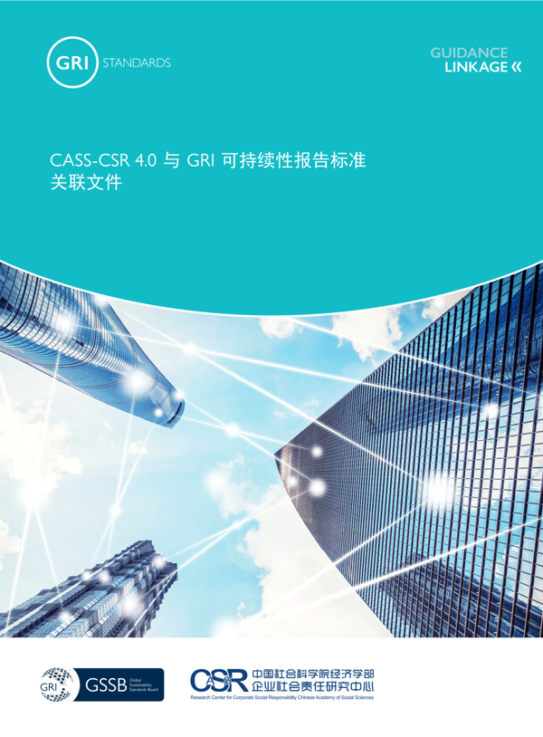CASS-CSR 4.0与GRI可持续性报告标准关联文件-中国社科院(附下载) - 知乎