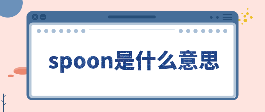 spoon是什么意思 - 知乎