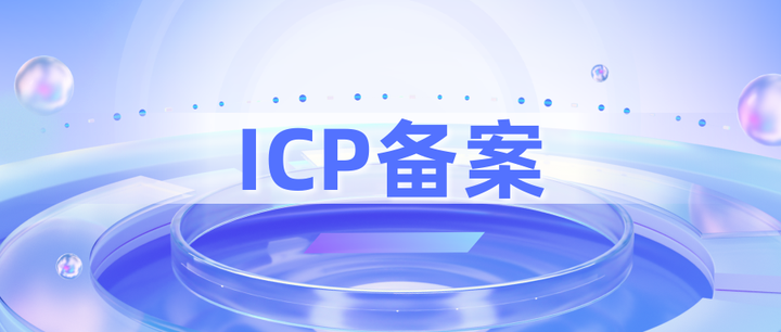 ICP网站备案详细操作流程介绍 - 知乎