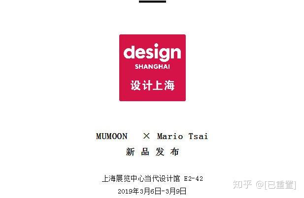 MUMOON × Mario Tsai 蔡烈超 @ 设计上海，合作新品即将发布！ - 知乎