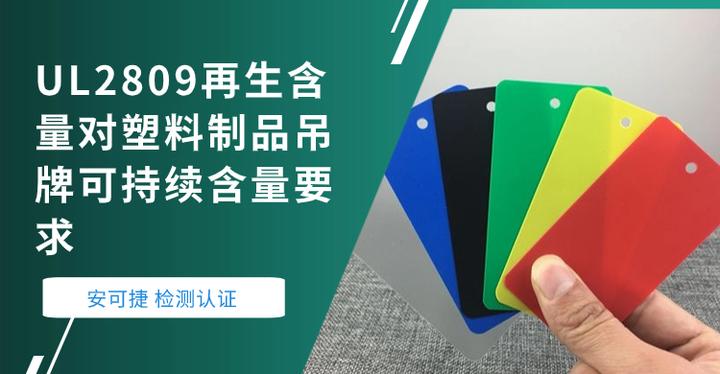 UL2809再生含量对塑料制品吊牌可持续含量要求 - 知乎