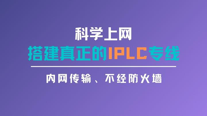 2025年稳定iplc专线服务器推荐（5家） - 知乎