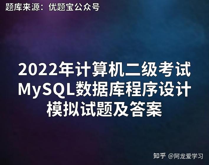 2022年全国计算机二级mysql数据库程序设计模拟试题及答案 知乎 