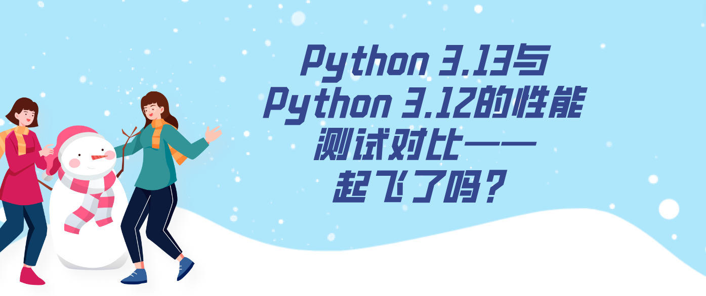 好学编程：Python 3.13与Python 3.12的性能测试对比——起飞了吗？ - 知乎