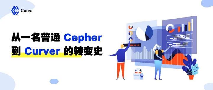 从一名普通 Cepher 到 Curver 的转变史 - 知乎
