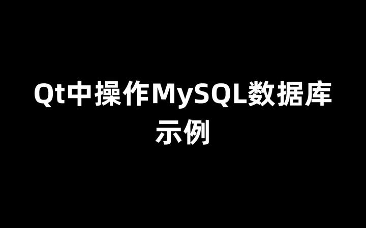 基于Qt中操作MySQL数据库示例 - 知乎