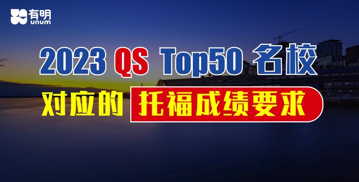 想进入QS Top50 的世界名校，托福要求竟这么容易？！ - 知乎