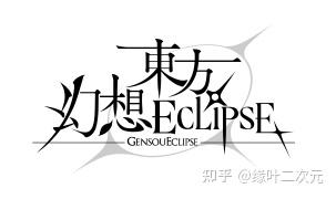 新作STG《东方幻想ECLIPSE》繁中版封测今日开跑！官方创作者计划现正开启中 - 知乎