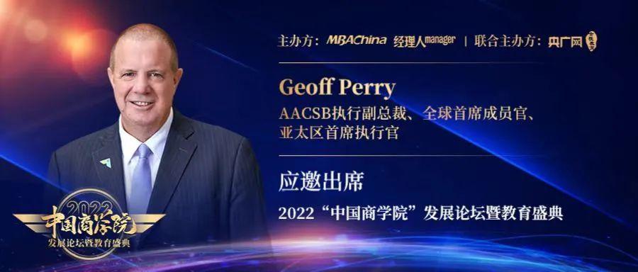 AACSB执行副总裁、全球首席成员官、亚太区首席执行官Geoff Perry应邀出席“2022中国商学院发展论坛暨教育盛典” - 知乎