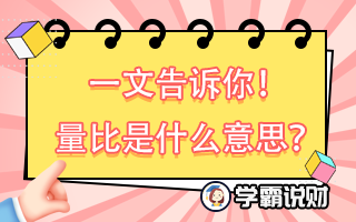 量比是什么意思，股票量比是什么意思，股票中的量比是什么意思？你想了解的都在这！ 知乎 0910