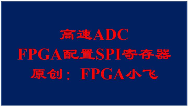 FPGA配置高速ADC篇(5)_基于verilog的3线SPI实现 - 知乎