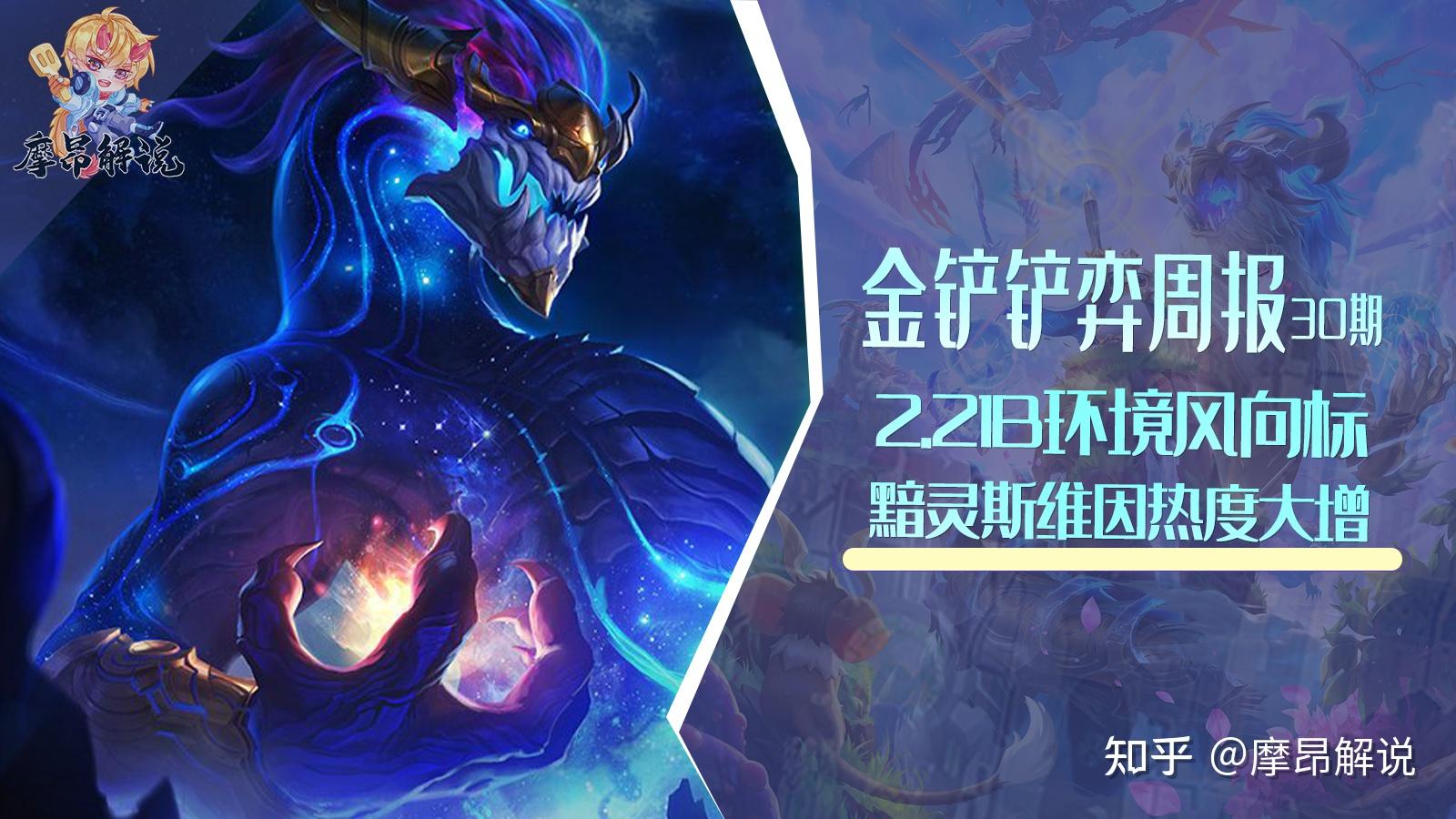 金铲铲弈周报：2.21b环境风向标，黯灵斯维因热度大增-今日头条 - 知乎