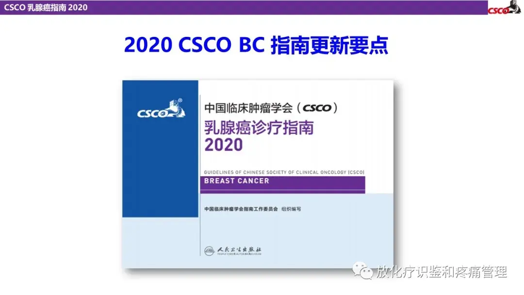 中国临床肿瘤学会（CSCO）：乳腺癌诊疗指南 2020 - 知乎