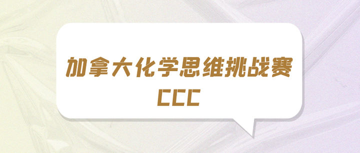 加拿大化学思维挑战赛CCC，拿奖必备竞赛！ - 知乎