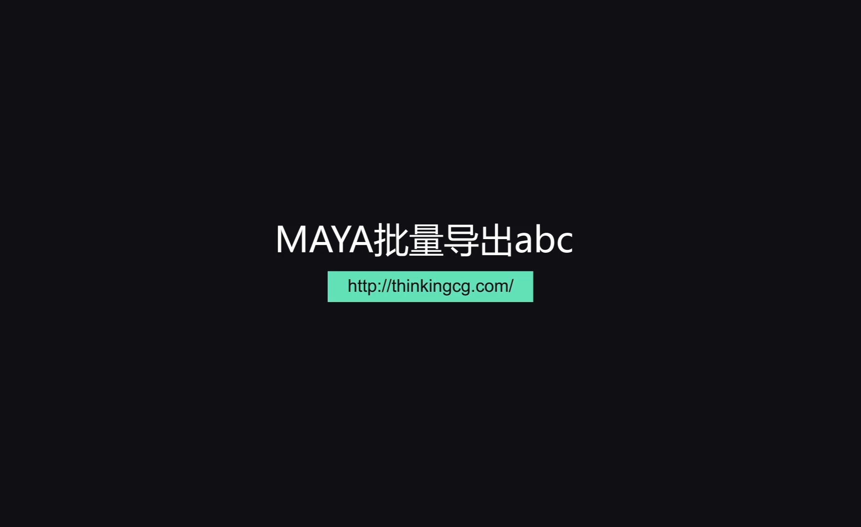 MAYA批量导出ABC：动画文件批量导出、省时更省力 - 知乎