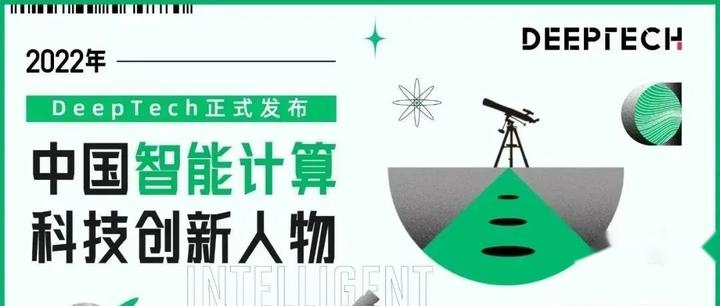 深势科技创始人兼CSO张林峰入选DeepTech“2022年中国智能计算科技创新人物” - 知乎