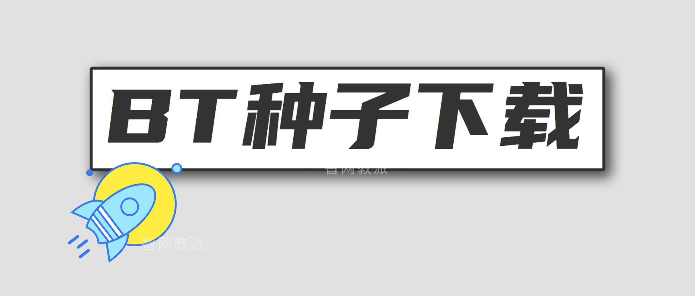 BT种子和磁力的运作与区别 - 知乎