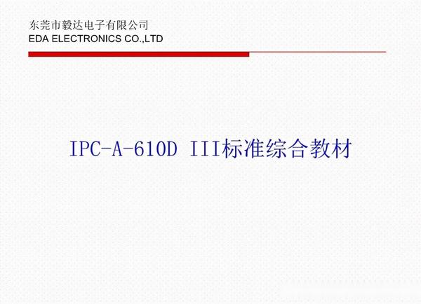 「体系管理」IPC-A-610三级标准教材 - 知乎