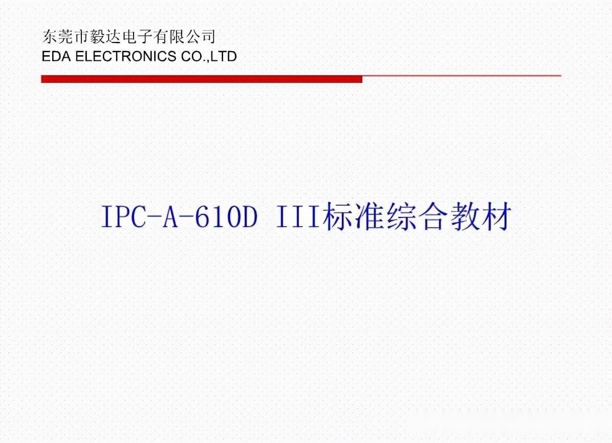 「体系管理」IPC-A-610三级标准教材 - 知乎