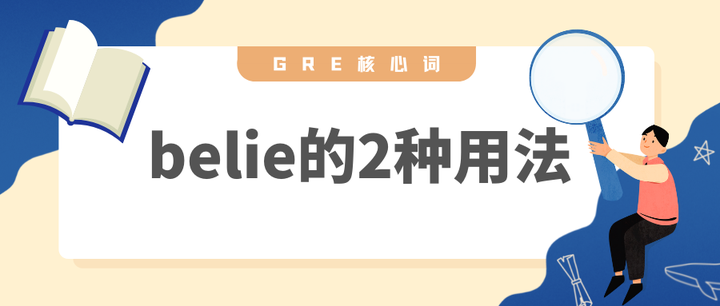 GRE核心词 | belie的这2种用法，你还不知道吗？ - 知乎