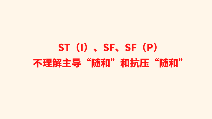 ST（I）、SF、SF（P）不理解主导“随和”和抗压“随和” - 知乎