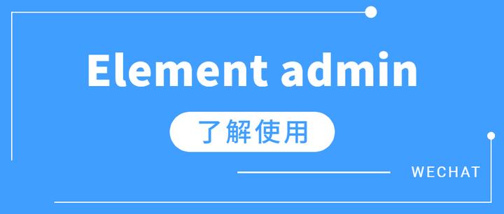Element admin初体验 - 知乎