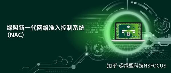 正式发布｜绿盟新一代网络准入控制系统（NAC） - 知乎