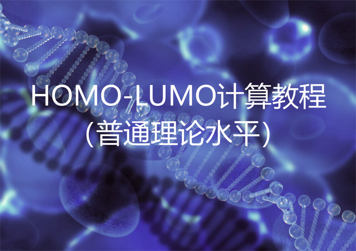 HOMO-LUMO计算教程（普通理论水平） - 知乎