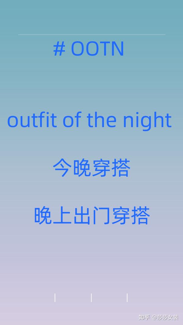 OOTD 是什么意思？ ins 上的流行标签还有哪 些？ - 知乎